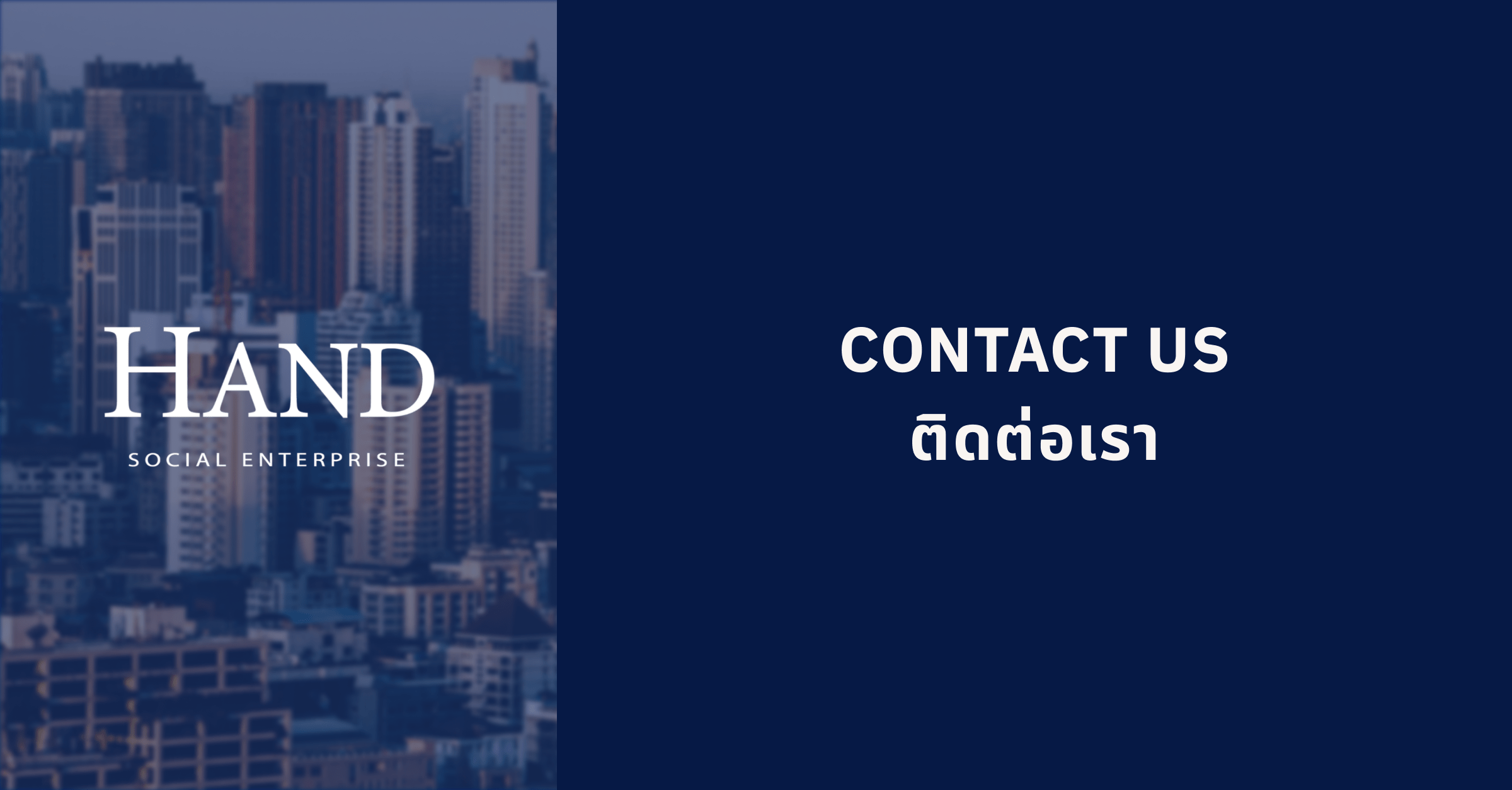 Contact Us - ติดต่อเรา - Hand Social Enterprise