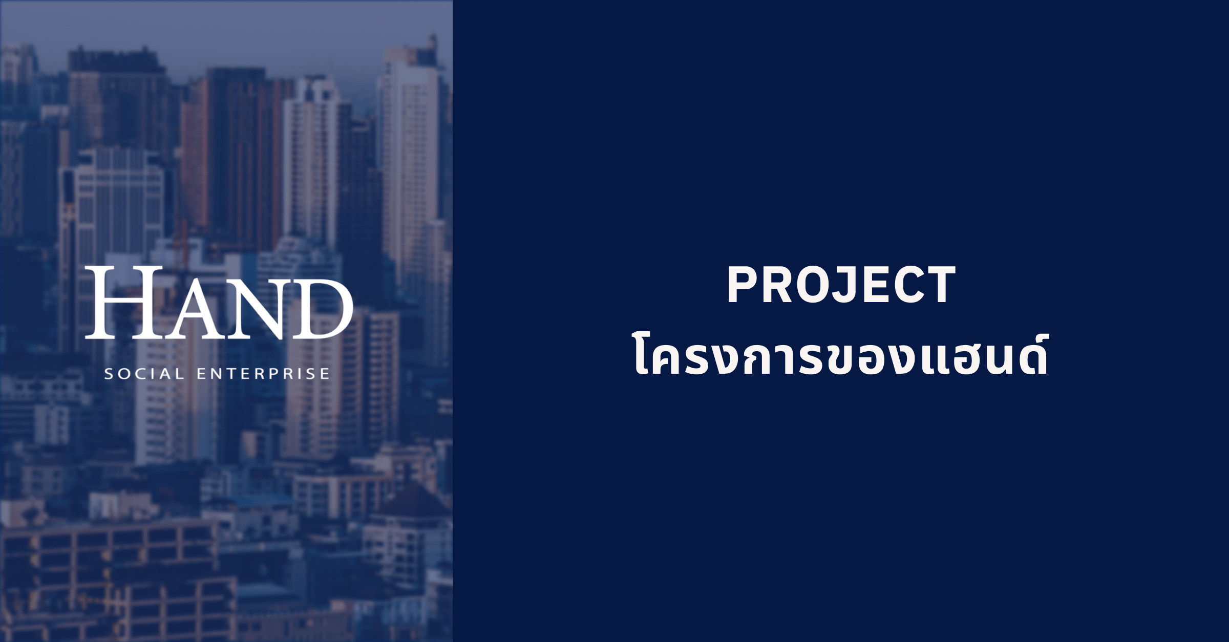 Project - โครงการต่างๆ - Hand Social Enterprise